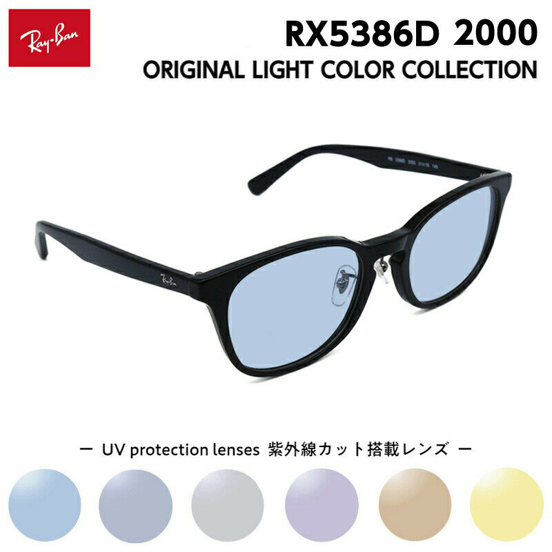 商品情報品番【オリジナルライトカラーコレクション】RX5386D (RB5386D)　アジアンフィットカラー2000　BLACKサイズ =当店実測値=A＝レンズ横幅　51 mmB＝ブリッジ幅　19 mmC＝テンプル長　145 mmD＝レンズ...