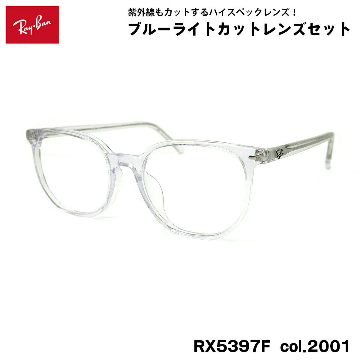 【 度なしブルーライトカットレンズセット 】 ■ ブランド：Ray-Ban レイバン ■ 型番：RX5397F col.2001 ■ フレームカラー：トランスペアレント(クリア) ■ フレーム材質：プラスチック ■ レンズ材質：プラスチック...