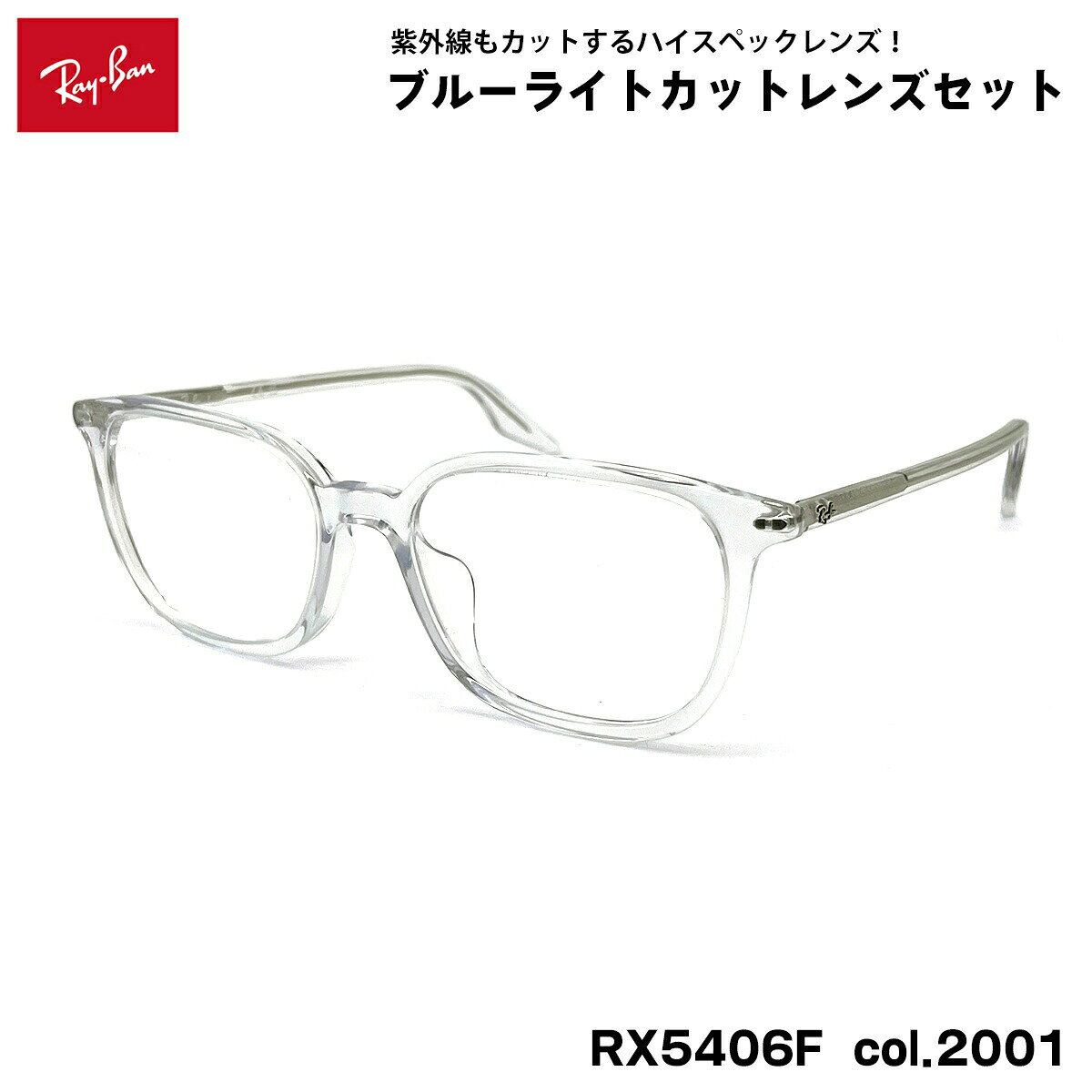 【 度なしブルーライトカットレンズセット 】 ■ ブランド：Ray-Ban レイバン ■ 型番：RX5406F col.2001 ■ フレームカラー：クリア ■ フレーム材質：プラスチック ■ レンズ材質：プラスチック ■ レンズ：ItoL...