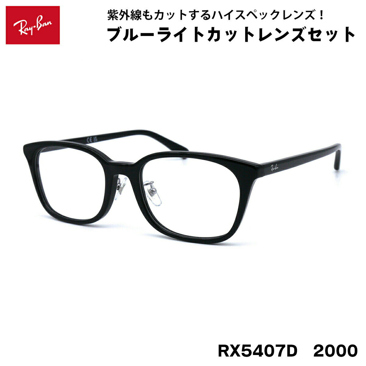 【 度なしブルーライトカットレンズセット 】 ■ ブランド：Ray-Ban レイバン ■ 型番：RX5407D　col.2000 ■ フレームカラー：ブラック ■ フレーム材質：プラスチック ■ レンズ材質：プラスチック ■ レンズ：Ito...