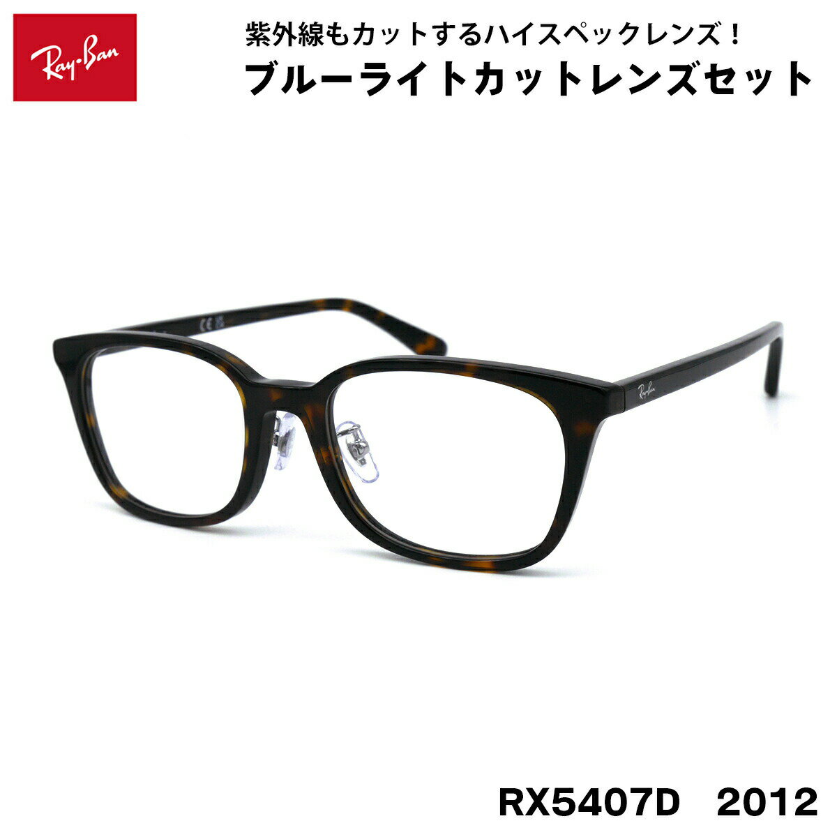 【 度なしブルーライトカットレンズセット 】 ■ ブランド：Ray-Ban レイバン ■ 型番：RX5407D　col.2012 ■ フレームカラー：ハバナ ■ フレーム材質：プラスチック ■ レンズ材質：プラスチック ■ レンズ：ItoL...