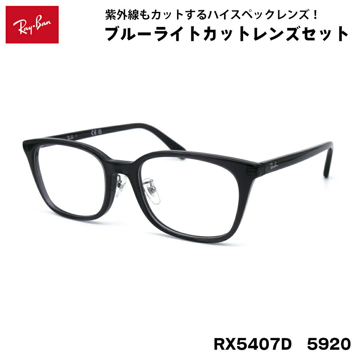 【 度なしブルーライトカットレンズセット 】 ■ ブランド：Ray-Ban レイバン ■ 型番：RX5407D　col.5920 ■ フレームカラー：トランスペアレントダークグレー ■ フレーム材質：プラスチック ■ レンズ材質：プラスチッ...