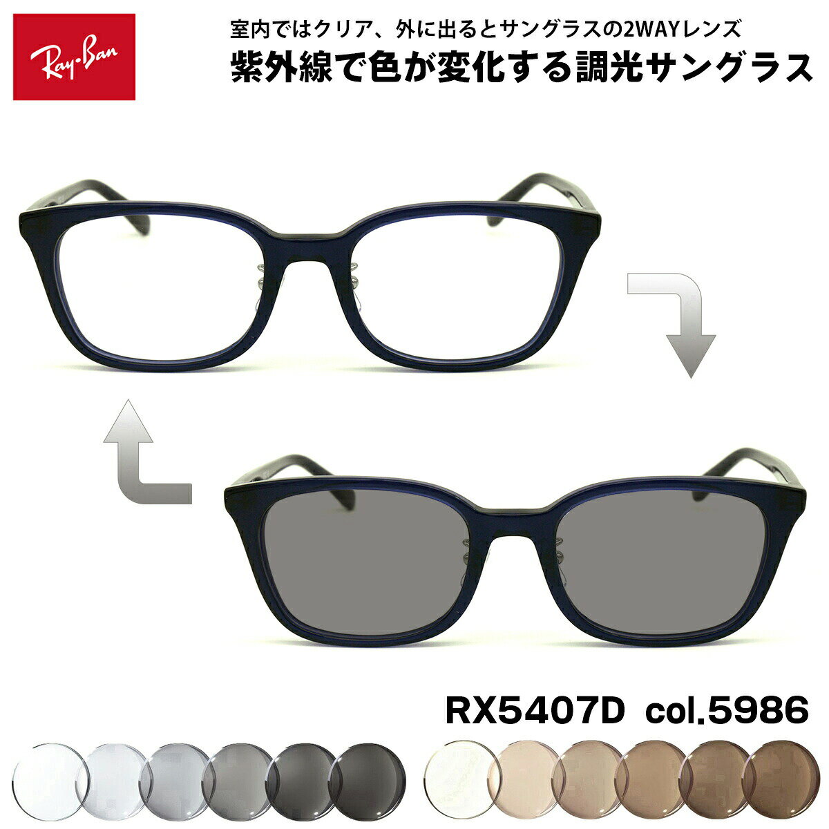 【 紫外線で色が変化する調光レンズセット 】 ■ ブランド：Ray-Ban レイバン ■ 型番：RX5407D col.5986 ■ フレームカラー：トランスペアレントダークブルー ■ フレーム材質：プラスチック ■ レンズ材質：プラスチッ...