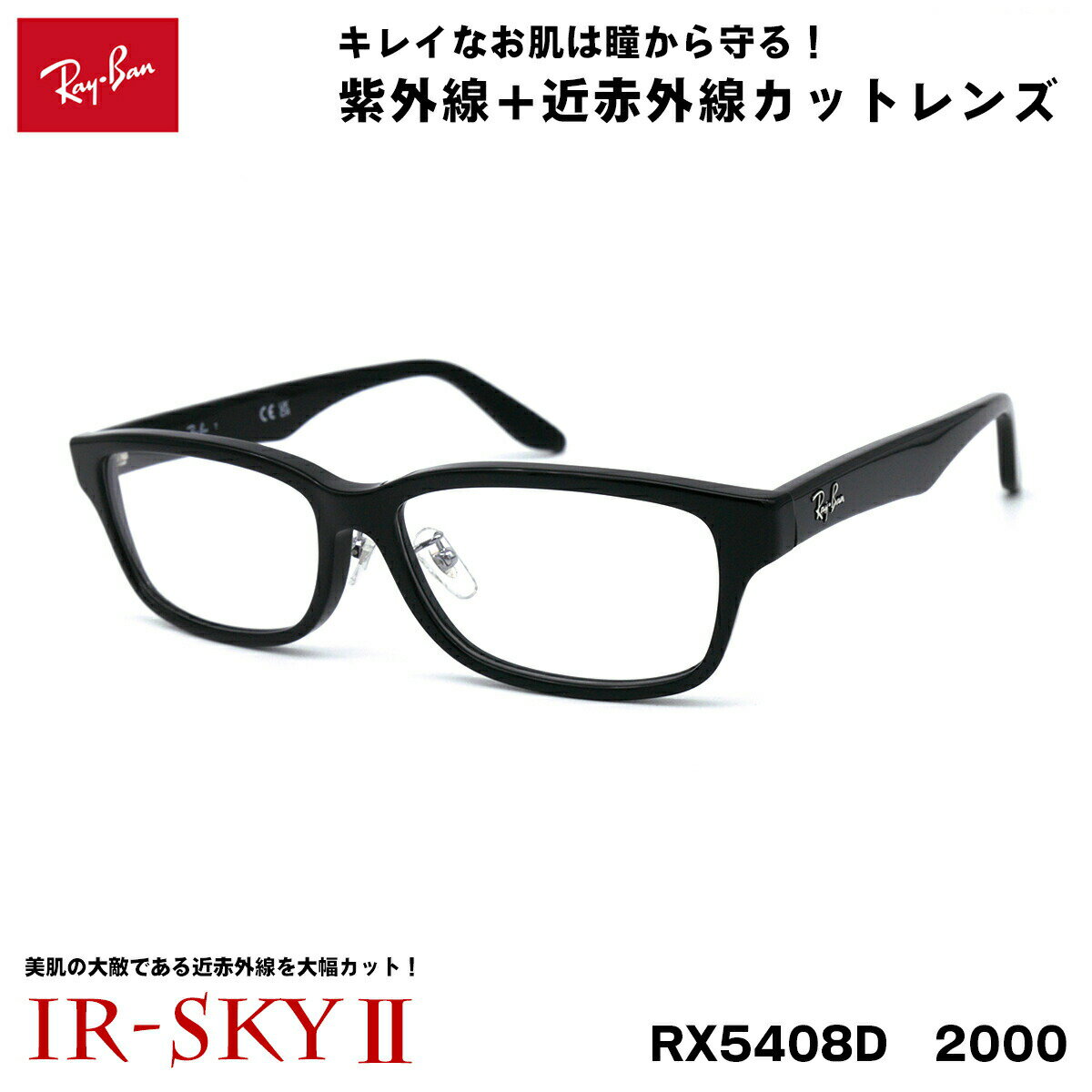 【 目から美肌を守る近赤外線カットレンズ 】 ■ ブランド：Ray-Ban レイバン ■ 型番：RX5408D　col.2000 ■ フレームカラー：ブラック ■ フレ−ム材質：プラスチック ■ レンズ材質：プラスチック ■ レンズ：エルム...