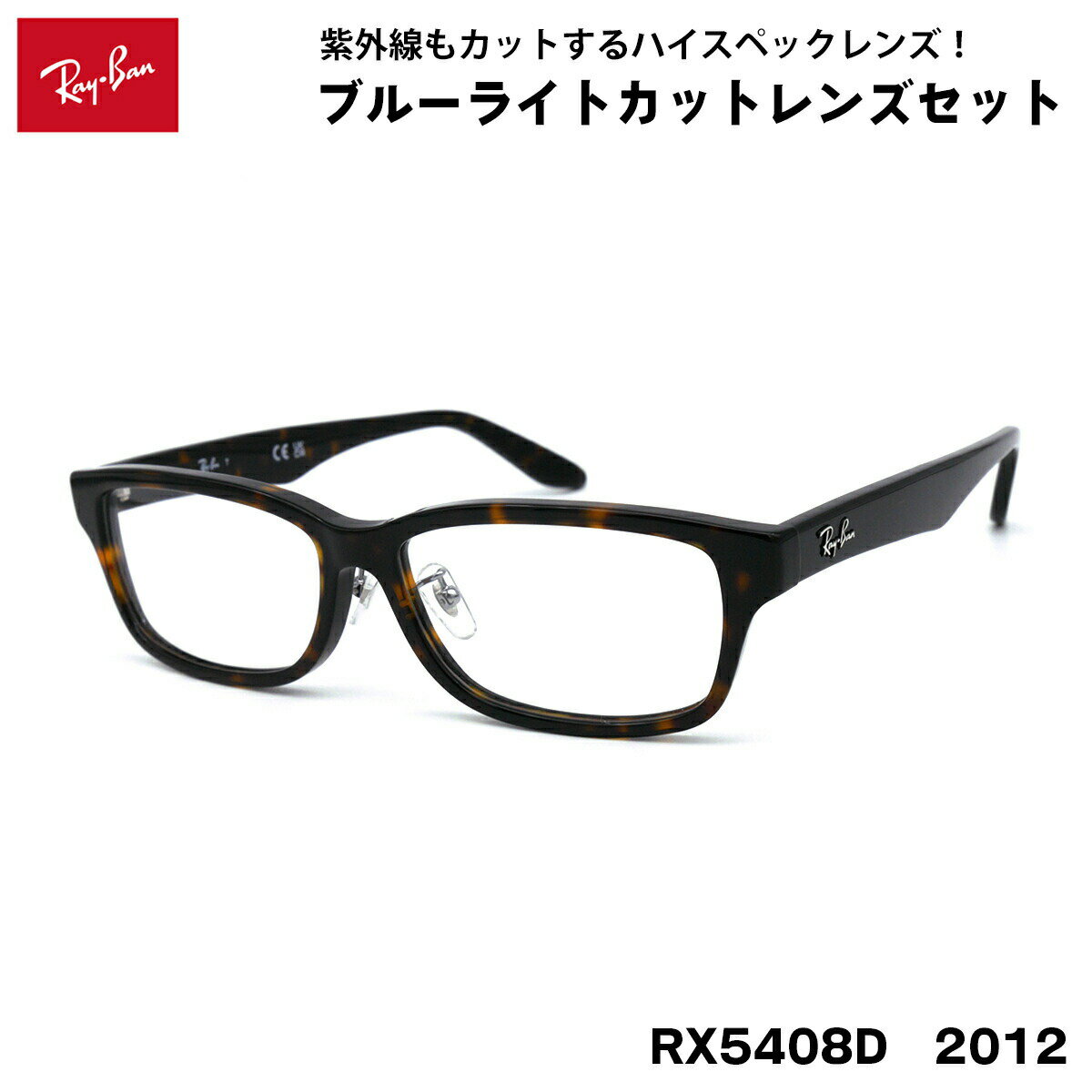 【 度なしブルーライトカットレンズセット 】 ■ ブランド：Ray-Ban レイバン ■ 型番：RX5408D　col.2012 ■ フレームカラー：ハバナ ■ フレーム材質：プラスチック ■ レンズ材質：プラスチック ■ レンズ：ItoL...