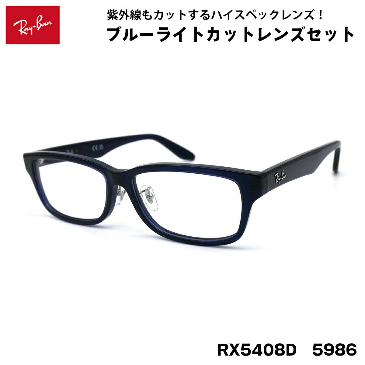 【 度なしブルーライトカットレンズセット 】 ■ ブランド：Ray-Ban レイバン ■ 型番：RX5408D　col.5986 ■ フレームカラー：トランスペアレントダークブルー ■ フレーム材質：プラスチック ■ レンズ材質：プラスチッ...