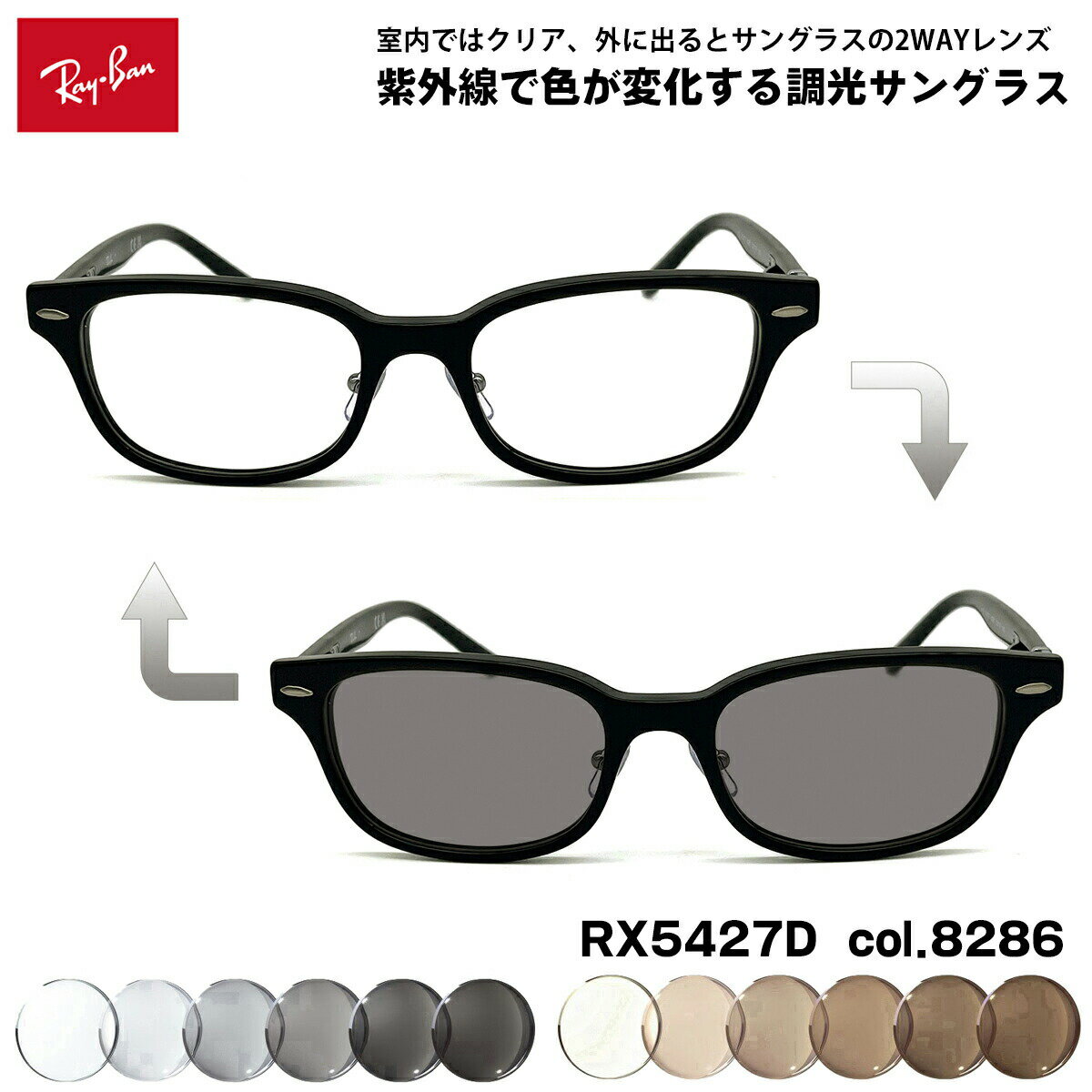 【 紫外線で色が変化する調光レンズセット 】 ■ ブランド：Ray-Ban レイバン ■ 型番：RX5427D col.8286 ■ フレームカラー：ブラック ■ フレーム材質：プラスチック ■ レンズ材質：プラスチック ■ レンズ (温度...