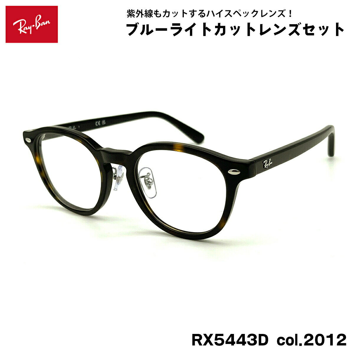 【 度なしブルーライトカットレンズセット 】 ■ ブランド：Ray-Ban レイバン ■ 型番：RX5443D col.2012 ■ フレームカラー：ハバナ ■ フレーム材質：プラスチック ■ レンズ材質：プラスチック ■ レンズ：ItoL...