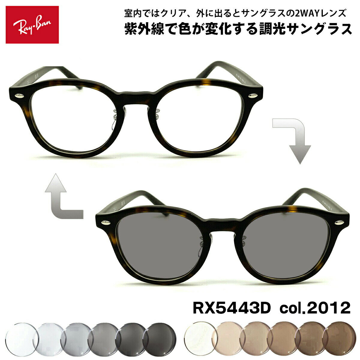 【 紫外線で色が変化する調光レンズセット 】 ■ ブランド：Ray-Ban レイバン ■ 型番：RX5443D col.2012 ■ フレームカラー：ハバナ ■ フレーム材質：プラスチック ■ レンズ材質：プラスチック ■ レンズ (温度2...