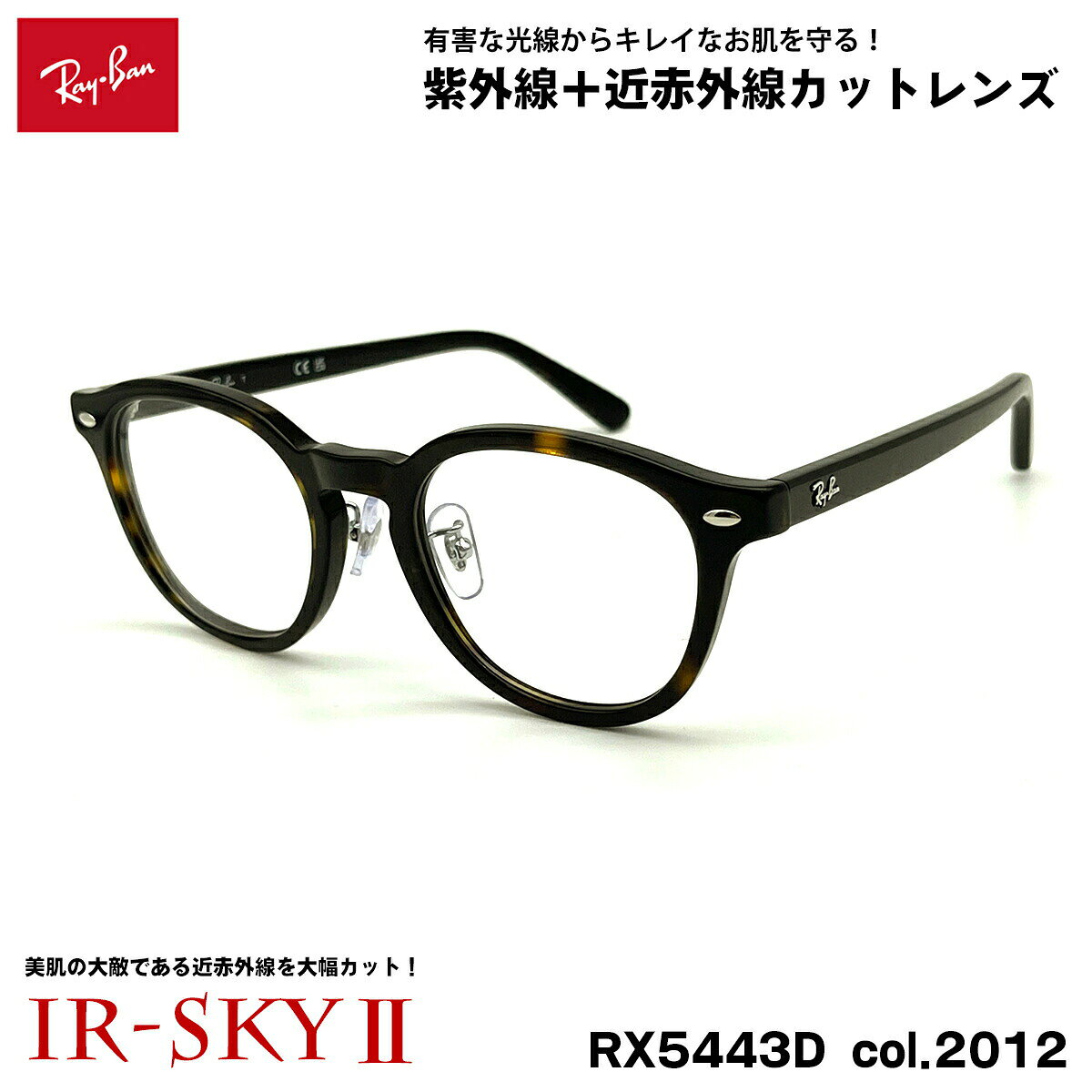 【 目から美肌を守る近赤外線カットレンズ 】 ■ ブランド：Ray-Ban レイバン ■ 型番：RX5443D col.2012 ■ フレームカラー：ハバナ ■ フレ−ム材質：プラスチック ■ レンズ材質：プラスチック ■ レンズ：エルム1...