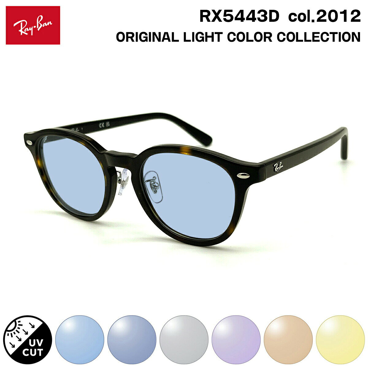 【 オリジナルライトカラーコレクション 】 ■ ブランド：Ray-Ban レイバン ■ 型番：RX5443D col.2012 ■ フレームカラー：ハバナ ■ フレーム材質：プラスチック ■ レンズ材質：プラスチック ■ レンズ：紫外線透過...
