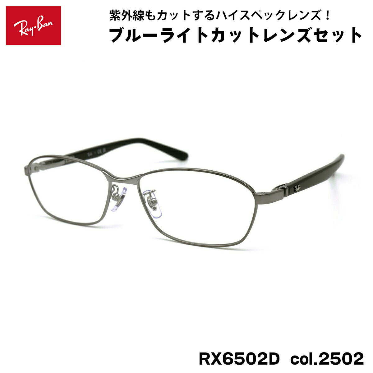 【 度なしブルーライトカットレンズセット 】 ■ ブランド：Ray-Ban レイバン ■ 型番：RX6502D col.2502 ■ フレームカラー：ガンメタル / ブラック ■ フレーム材質：メタル / プラスチック ■ レンズ材質：プラ...