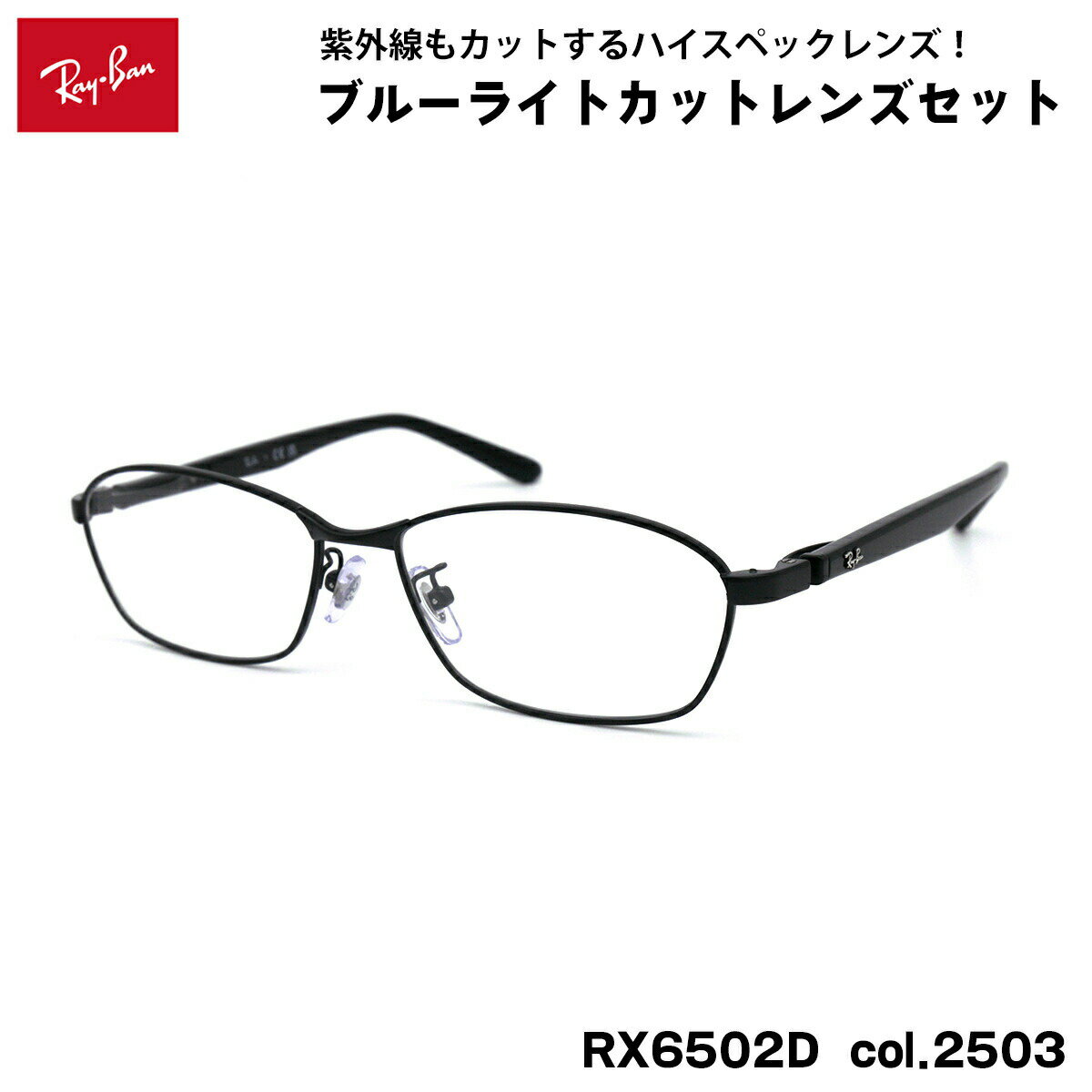 【 度なしブルーライトカットレンズセット 】 ■ ブランド：Ray-Ban レイバン ■ 型番：RX6502D col.2503 ■ フレームカラー：マットブラック / ブラック ■ フレーム材質：メタル / プラスチック ■ レンズ材質：...
