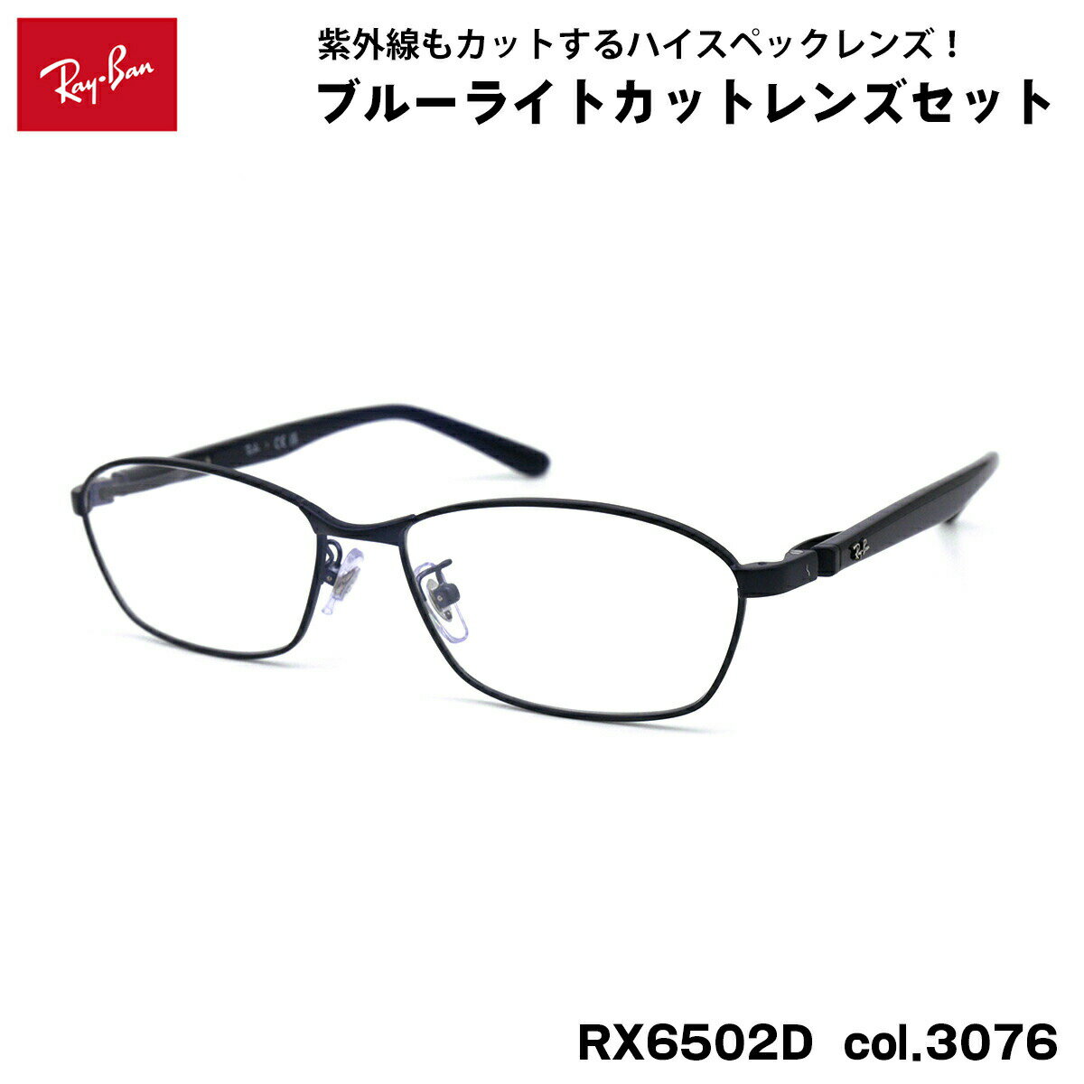 【 度なしブルーライトカットレンズセット 】 ■ ブランド：Ray-Ban レイバン ■ 型番：RX6502D col.3076 ■ フレームカラー：マットブルー / ブルー ■ フレーム材質：メタル / プラスチック ■ レンズ材質：プラ...