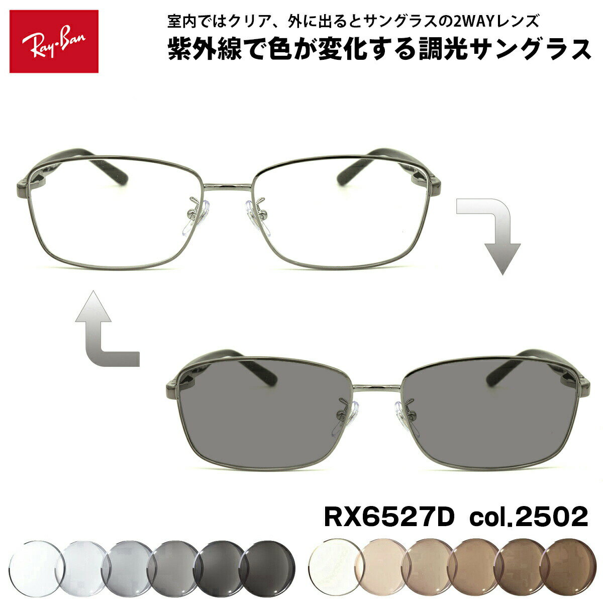 【 紫外線で色が変化する調光レンズセット 】 ■ ブランド：Ray-Ban レイバン ■ 型番：RX6527D col.2502 ■ フレームカラー：ガンメタル / ブラック ■ フレーム材質：メタル / プラスチック ■ レンズ材質：プラ...