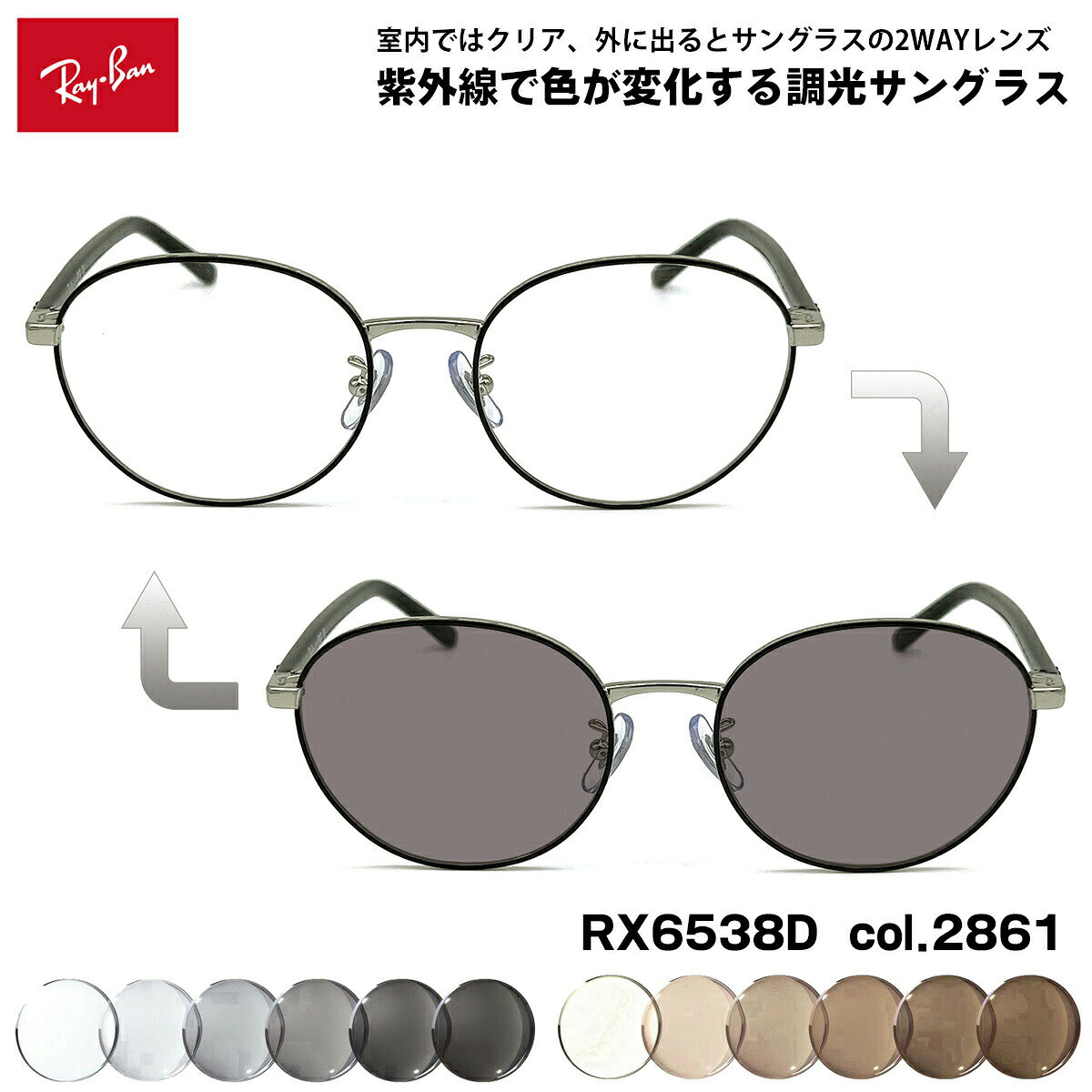【 紫外線で色が変化する調光レンズセット 】 ■ ブランド：Ray-Ban レイバン ■ 型番：RX6538D col.2861 ■ フレームカラー：ブラックオンシルバー ■ フレーム材質：メタル / プラスチック ■ レンズ材質：プラスチ...