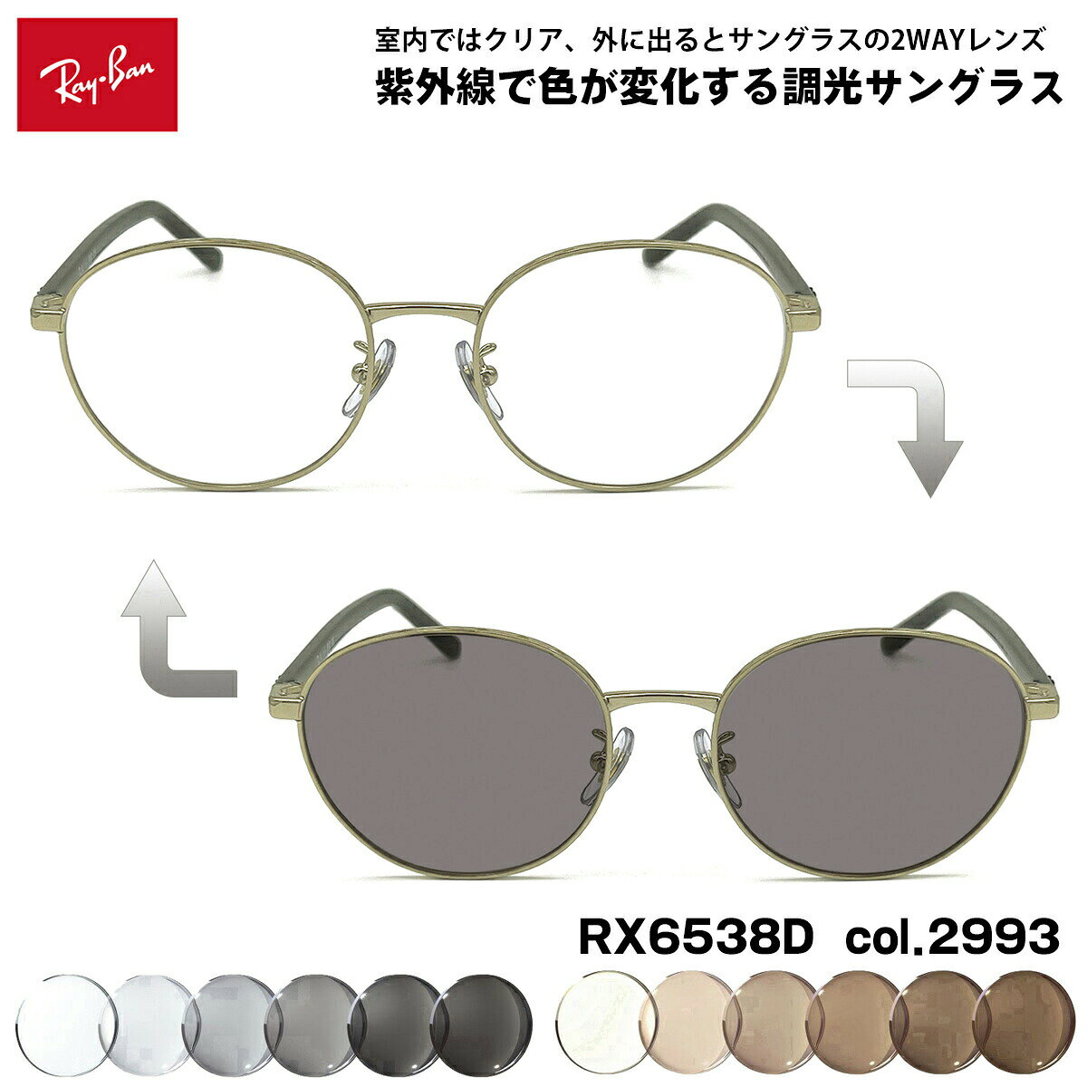 【 紫外線で色が変化する調光レンズセット 】 ■ ブランド：Ray-Ban レイバン ■ 型番：RX6538D col.2993 ■ フレームカラー：パールゴールド ■ フレーム材質：メタル / プラスチック ■ レンズ材質：プラスチック ...