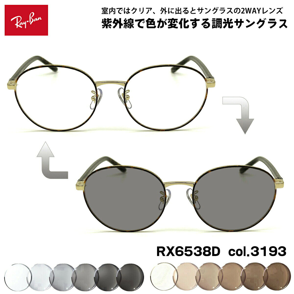 【 紫外線で色が変化する調光レンズセット 】 ■ ブランド：Ray-Ban レイバン ■ 型番：RX6538D col.3193 ■ フレームカラー：ハバナオンペールゴールド ■ フレーム材質：メタル / プラスチック ■ レンズ材質：プラ...