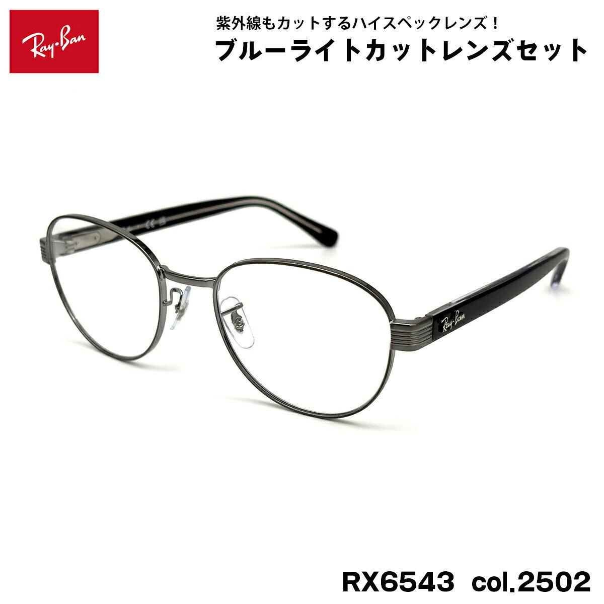 【 度なしブルーライトカットレンズセット 】 ■ ブランド：Ray-Ban レイバン ■ 型番：RX6543 col.2502 ■ フレームカラー：ガンメタル / ブラックオントランスパレント ■ フレーム材質：メタル / プラスチック ■...