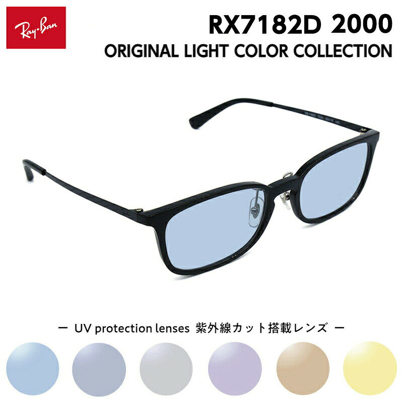 【 オリジナルライトカラーコレクション 】 ■ ブランド：Ray-Ban レイバン ■ 型番：RX7182D col.2000 ■ フレームカラー：ブラック ■ フレーム材質：プラスチック / メタル ■ レンズ材質：プラスチック ■ レン...