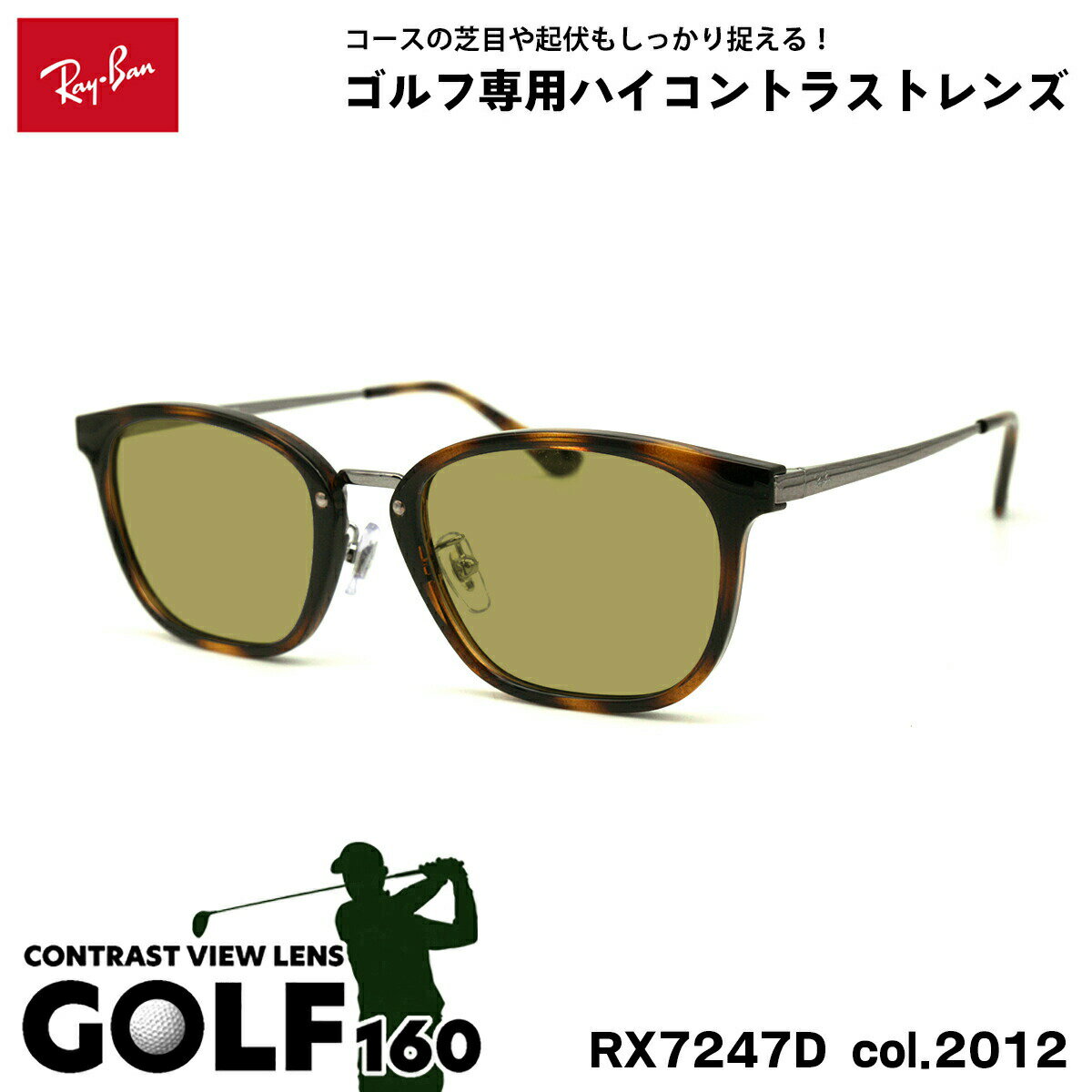 【 今までなかったゴルフ専用ハイコントラストレンズセット GOLF160 】 ■ ブランド：Ray-Ban レイバン ■ 型番：RX7247D col.2012 ■ フレームカラー：ハバナ / ガンメタル ■ フレーム材質：プラスチック /...