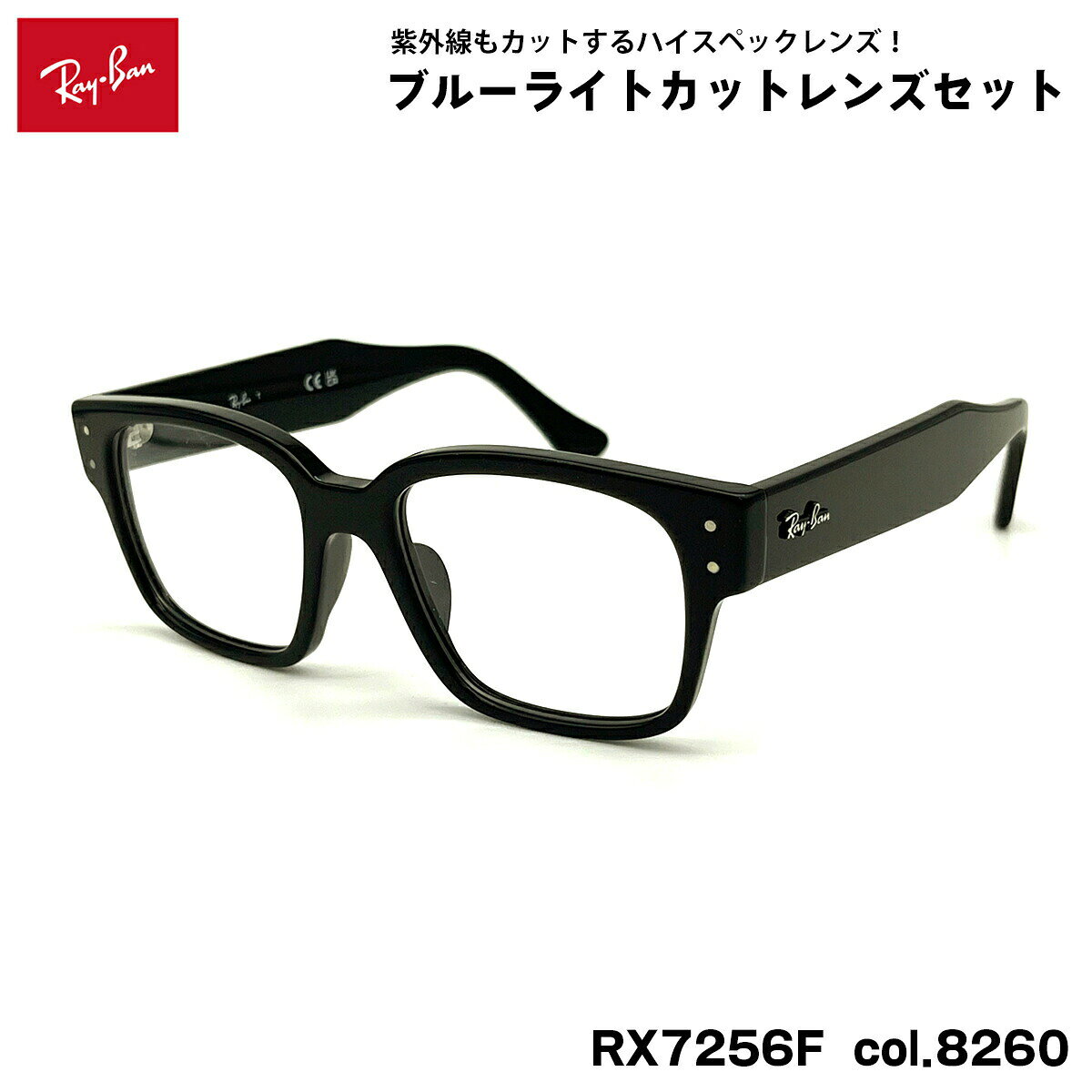 【 度なしブルーライトカットレンズセット 】 ■ ブランド：Ray-Ban レイバン ■ 型番：RX7256F col.8260 ■ フレームカラー：ブラック ■ フレーム材質：プラスチック ■ レンズ材質：プラスチック ■ レンズ：Ito...