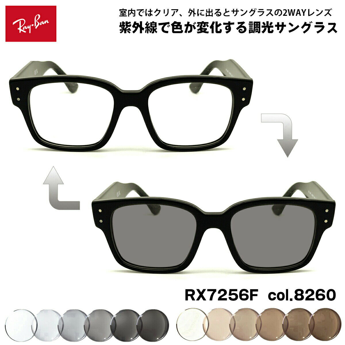 【 紫外線で色が変化する調光レンズセット 】 ■ ブランド：Ray-Ban レイバン ■ 型番：RX7256F col.8260 ■ フレームカラー：ブラック ■ フレーム材質：プラスチック ■ レンズ材質：プラスチック ■ レンズ (温度...