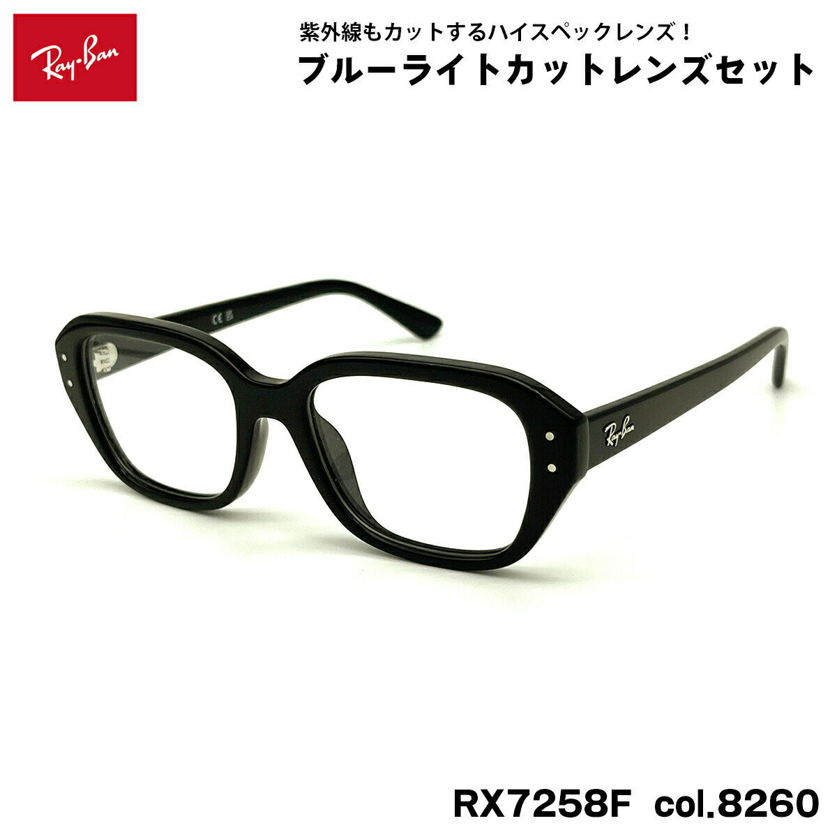 【 度なしブルーライトカットレンズセット 】 ■ ブランド：Ray-Ban レイバン ■ 型番：RX7258F col.8260 ■ フレームカラー：ブラック ■ フレーム材質：プラスチック ■ レンズ材質：プラスチック ■ レンズ：Ito...