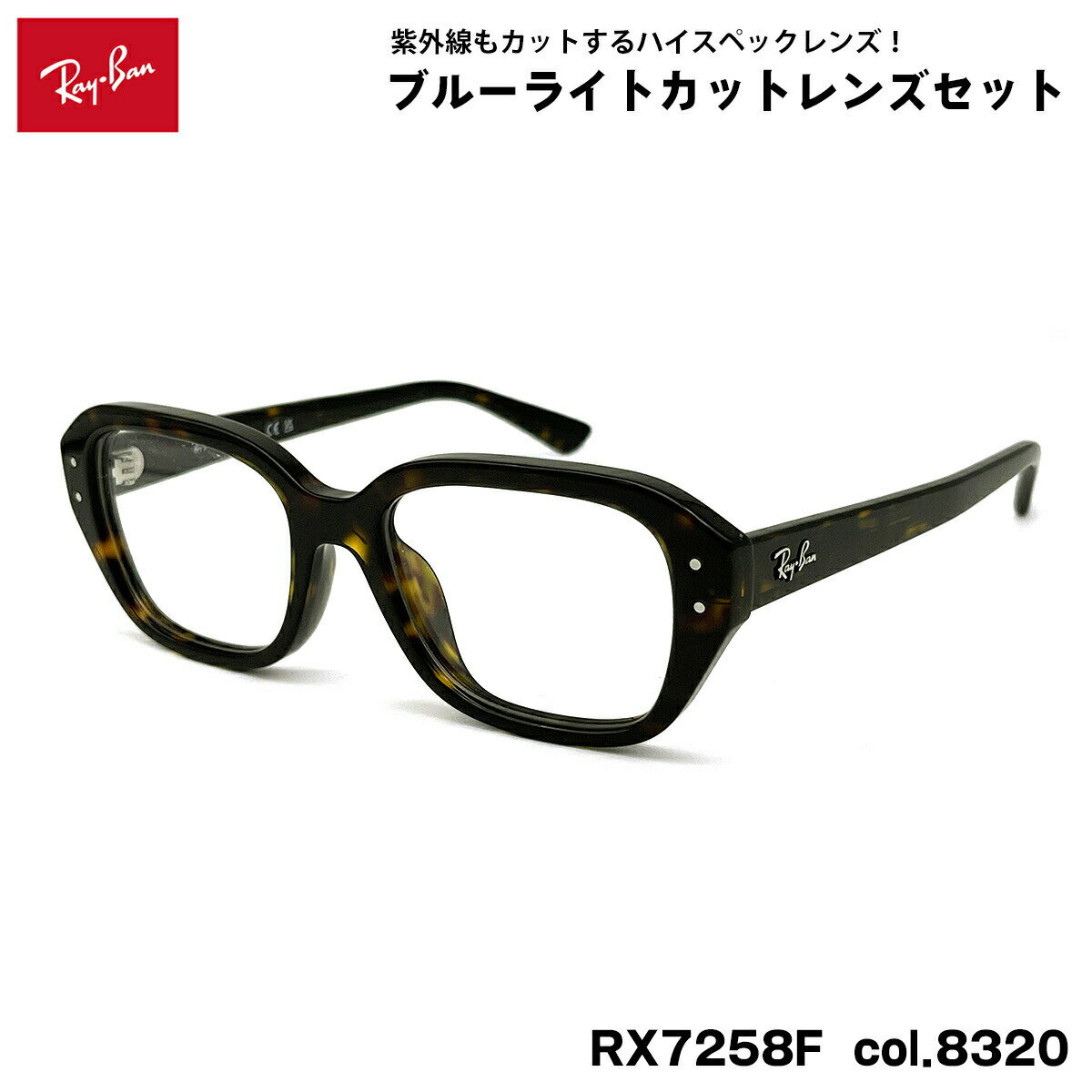 【 度なしブルーライトカットレンズセット 】 ■ ブランド：Ray-Ban レイバン ■ 型番：RX7258F col.8320 ■ フレームカラー：ハバナ ■ フレーム材質：プラスチック ■ レンズ材質：プラスチック ■ レンズ：ItoL...