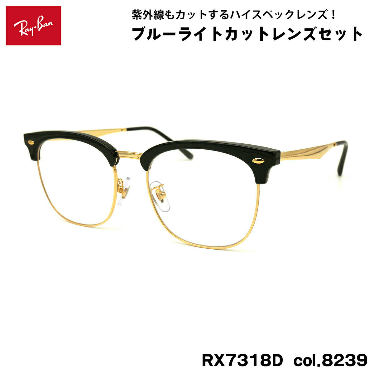 【 度なしブルーライトカットレンズセット 】 ■ ブランド：Ray-Ban レイバン ■ 型番：RX7318D col.8239 ■ フレームカラー：ゴールド / ブラック ■ フレーム材質：メタル / プラスチック ■ レンズ材質：プラス...