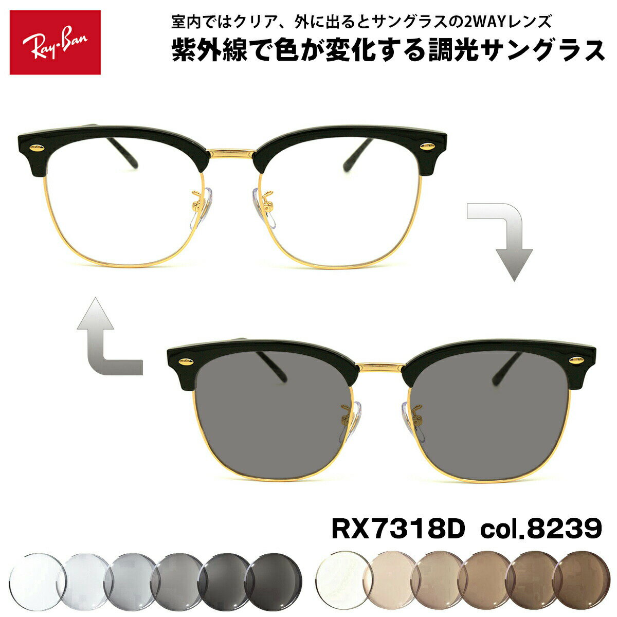 【 紫外線で色が変化する調光レンズセット 】 ■ ブランド：Ray-Ban レイバン ■ 型番：RX7318D col.8239 ■ フレームカラー：ゴールド / ブラック ■ フレーム材質：プラスチック / メタル ■ レンズ材質：プラス...