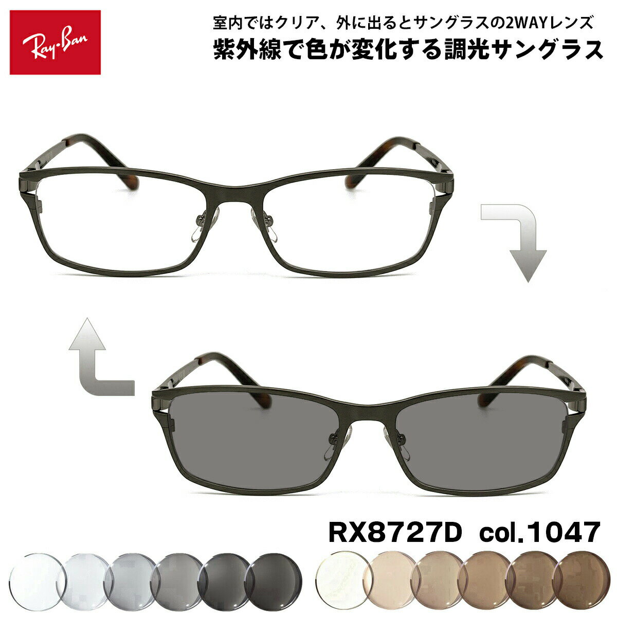 【 紫外線で色が変化する調光レンズセット 】 ■ ブランド：Ray-Ban レイバン ■ 型番：RX8727D col.1047 ■ フレームカラー：ガンメタル ■ フレーム材質：チタン ■ レンズ材質：プラスチック ■ レンズ (温度23...