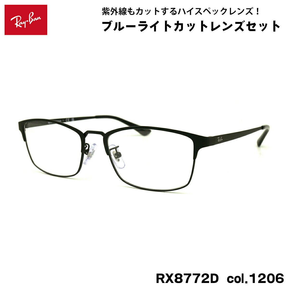 【 度なしブルーライトカットレンズセット 】 ■ ブランド：Ray-Ban レイバン ■ 型番：RX8772D col.1206 ■ フレームカラー：ブラック / マットブラック ■ フレーム材質：チタン ■ レンズ材質：プラスチック ■ ...