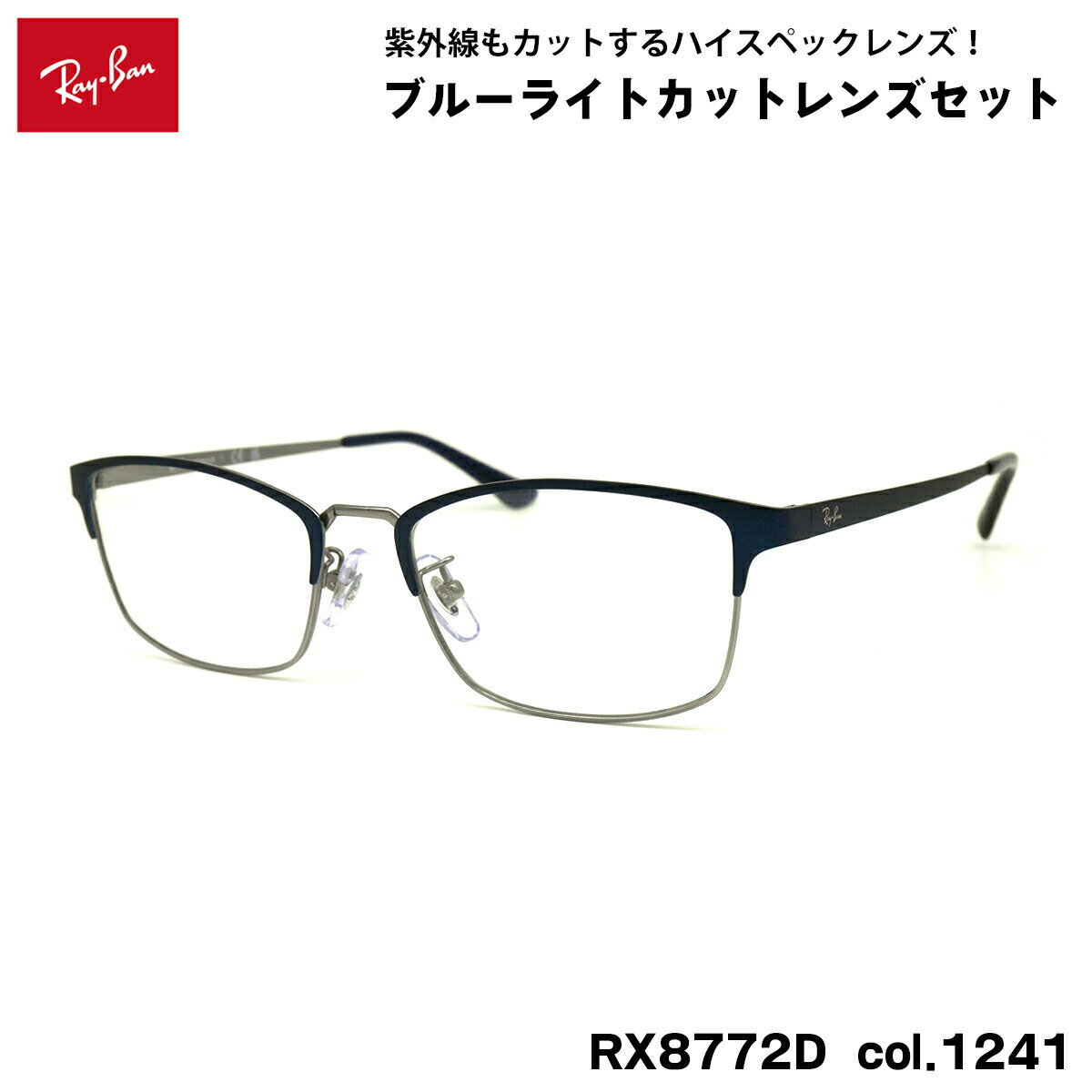 【 度なしブルーライトカットレンズセット 】 ■ ブランド：Ray-Ban レイバン ■ 型番：RX8772D col.1241 ■ フレームカラー：ガンメタル / マットダークブルー ■ フレーム材質：チタン ■ レンズ材質：プラスチック...