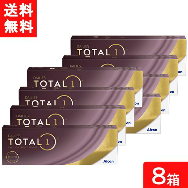 ■この商品のセット内容■ デイリーズ トータルワン 30枚入 8箱 ■配送について■ 【この商品は一律送料無料です】 ■製品情報■ ■使用期間 ：1日使い捨て ■内容量 ： 1箱30枚入り ■BC（ベースカーブ） ：8.5mm/8.8mm ...