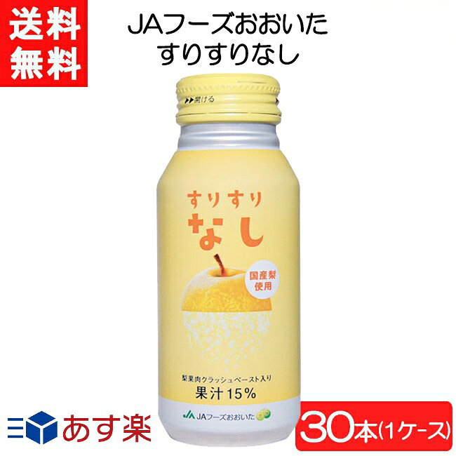 【すりすりなし】 国産なしを使用した爽やかで飲みやすいジュースです。なしのクラッシュペーストがはいっていますので、より国産なしのおいしさを感じられます。 原材料：日本なし（国産）、糖類（果糖ぶどう糖液糖、砂糖）、乳酸Ca、ゲル化剤（ペクチン...