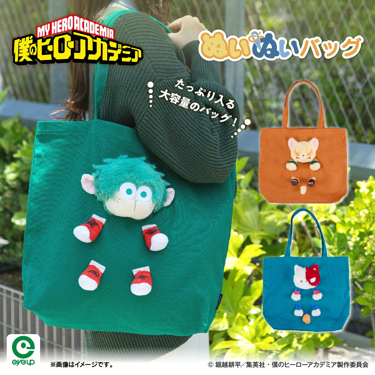 アニメ「僕のヒーローアカデミア」のぬいぬいバッグが登場！ 一緒にお出かけできる存在感抜群の推し映えトートバッグです。 マチ付きで大容量のトートバッグは、ライブやイベントで大活躍間違いなし♪ ※画像はイメージです。 全3種類 （デクシープ）・...