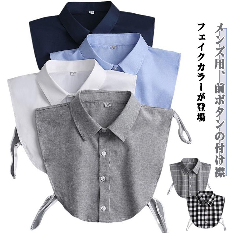 メンズ用、前ボタンの付け襟、フェイクカラーが登場！ひとつプラスするだけで簡単にフォマールスタイル完成させます。肌に優しい綿混素材を使用して、心地良いのも嬉しいポイントです。伸縮性のあるサイドストラップ付きなのでどんな体型でも適応します。かさ...