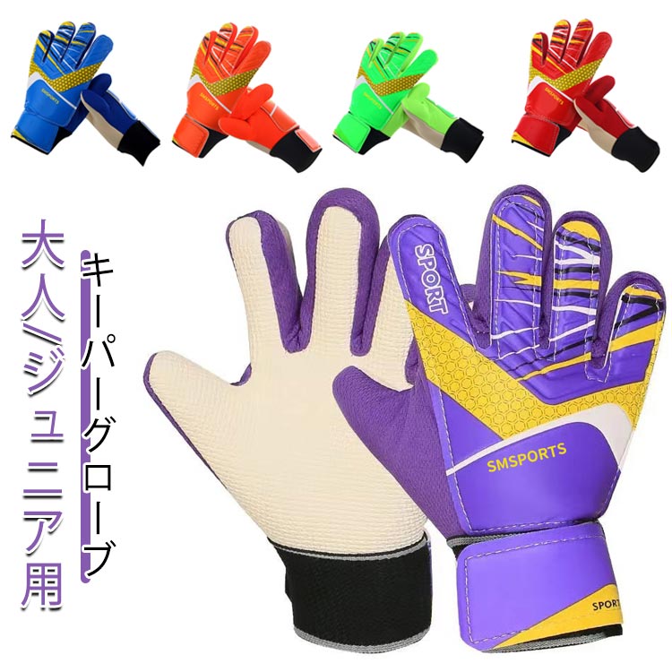 キーパーグローブ 大人/ジュニア用グリップの効いたラテックス素材でキャッチングの際にボールがしっかり止まります指のサイド部分がメッシュ素材になっており、通気性も良くムレを防ぎます調節可能なマジックテープで手首を固定できるのでズレる心配もあり...