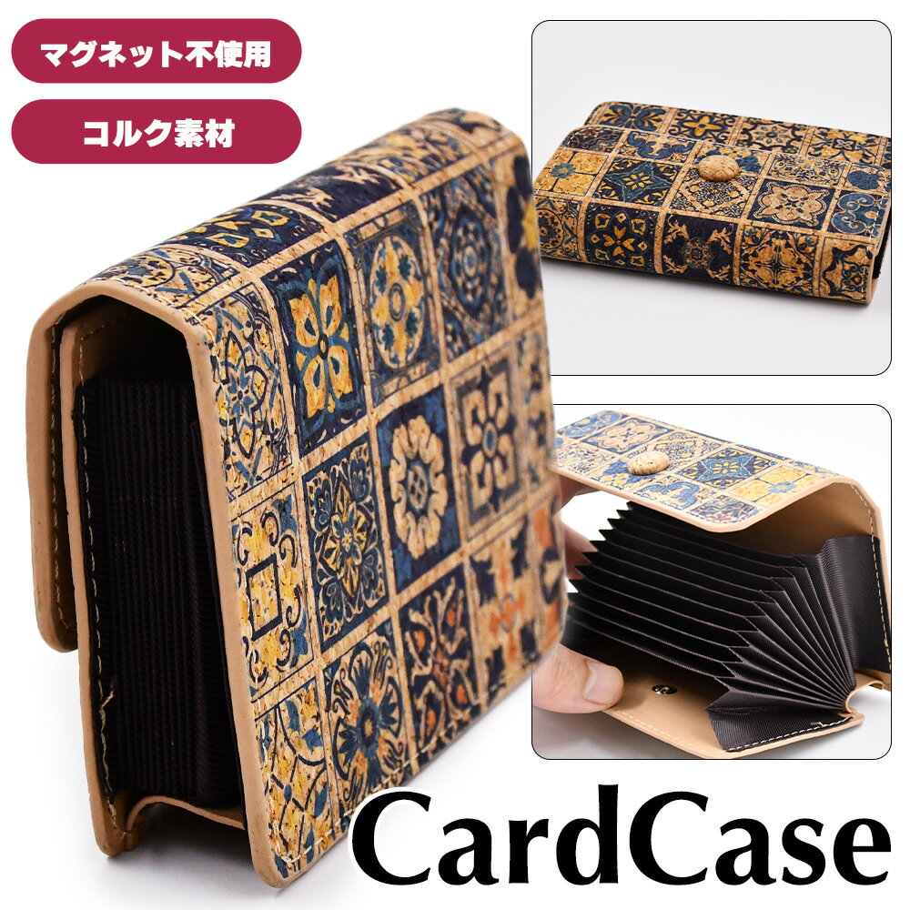 環境にやさしいコルク素材、エスニックなカードケース。 開いた時に中身を確認しやすい蛇腹形状となっており、 複数のカード用ポケットで区分け収納が可能なカードポケット。 留め具にはスナップボタンを使用。マグネットは使用していません。 カード類以...