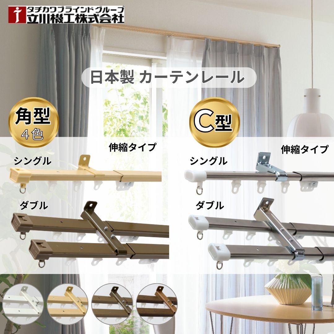 商品情報商品特徴1：【選べる形状と豊富なサイズ】 お部屋のインテリアやカーテンに合わせて選べる「角型」と「C型」をご用意。0.6mから4.0mまでの幅広いサイズ展開で、窓にぴったりフィットします。2：【スムーズな開閉の伸縮機能】 窓のサイズ...