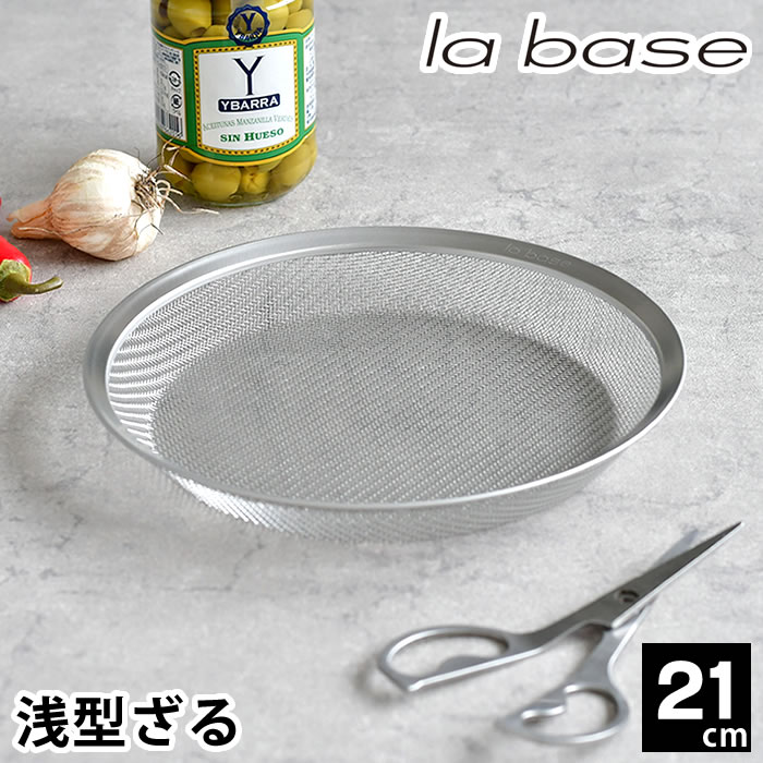 商品名 ラバーゼ ステンレス 浅型ざる 中 21cm 関連商品 →ラバーゼ 浅型ざる 15cm →ラバーゼ 浅型ざる 21cm →ラバーゼ 浅型ざる 27cm 商品詳細 サイズ 約 Φ224×H28mm(底径：約φ180mm) 重量 約15...