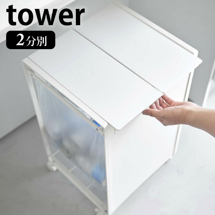 商品名 蓋付き目隠し分別ダストワゴン タワー 2分別 商品詳細 サイズ 本体：約 W35×D33×H55cm (蓋開口時 約H81.5cm) ※キャスター含む 蓋開口部：約 W15.5×D25cm 重量 約4.2kg 素材 本体：スチール(...