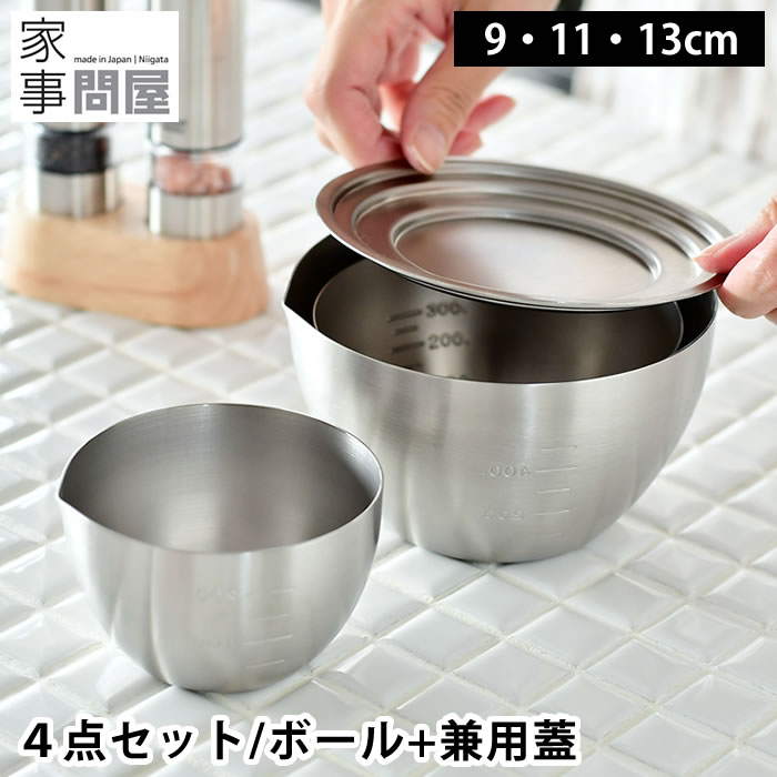 商品名 下ごしらえボール 兼用蓋 4点セット 家事問屋 商品詳細 サイズ 下ごしらえボール9：約 W9.4×D8.8×H5.6cm 下ごしらえボール11：約 W11.8×D11.4×H6.5cm 下ごしらえボール13：約 W13.5×D13...