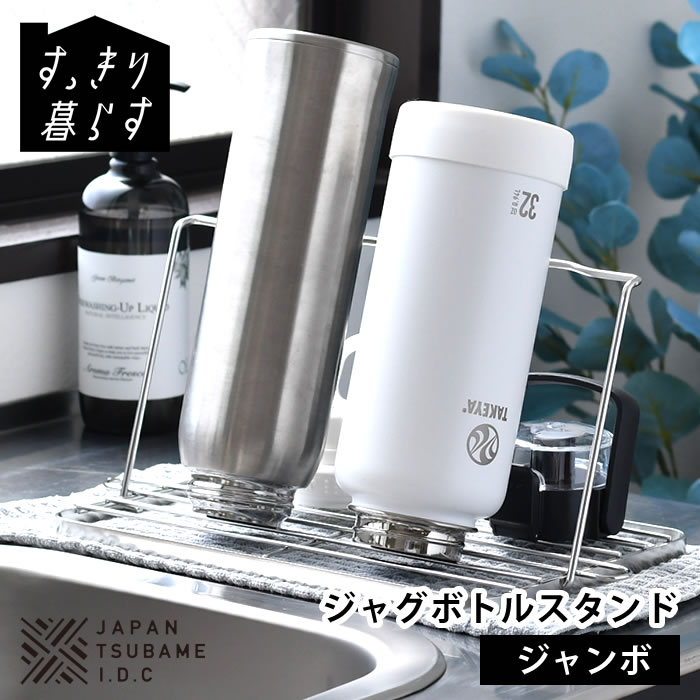 商品名 すっきり暮らすジャグボトルスタンド ジャンボ 商品詳細 サイズ 使用時：約 W35×D20.4×H16.5cm 折り畳み時：約 W35×D24.5×H2.5cm 重量 約412g 素材 18-8ステンレス 仕様 耐荷重：約5kg、食...