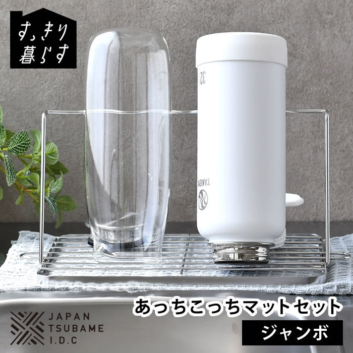 商品名 すっきり暮らすジャグボトルスタンド ジャンボ + あっちこっち水切りマット セット 商品詳細 サイズ 【すっきり暮らす水切りかご ジャグボトルスタンド ジャンボ】使用時：約 W35×D20.4×H16.5cm、折り畳み時：約 W35...