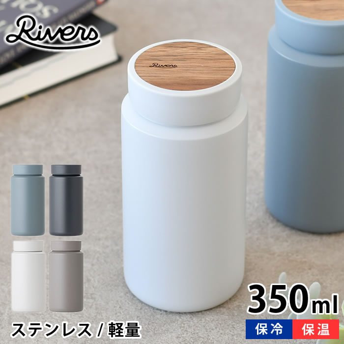 商品名 リバーズ ドリンクボトル MOKU モク 350ml 商品詳細 サイズ 約 W7.3×D7.3×H15.1cm（口径サイズ約5cm） 容量 350ml 重量 約195g 素材 本体：ステンレス鋼 フタ：アカシア、ポリプロピレン、シリ...