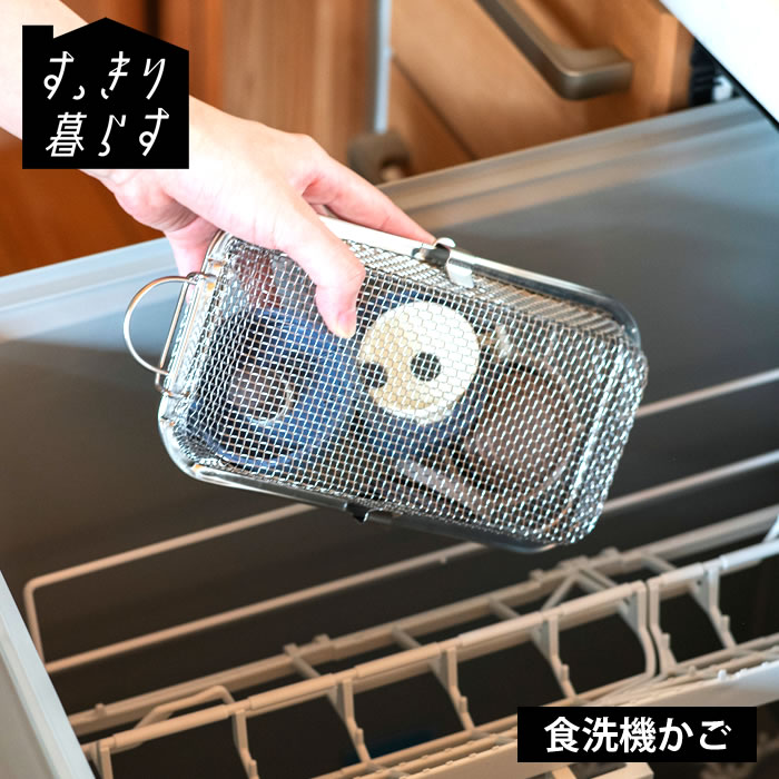 商品名 すっきり暮らす食洗機かご 商品詳細 サイズ 上かご・下かご合わせた状態（外寸）：約 W22.7×D11.7×H6.9cm 上かご・下かご合わせた状態（内寸）：約 W18.5×D10×H5.8cm 上かご（外寸）：約 W20.7×D1...