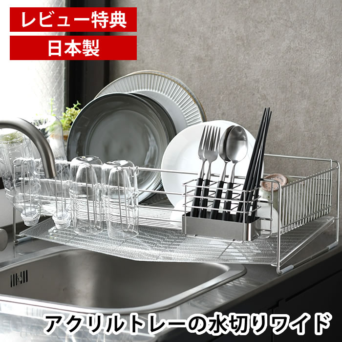 商品名 アクリルトレーの水切り ワイド 商品詳細 サイズ 【バスケット】 バスケット本体：約 W33×D54×H16.7cm(グラスホルダー・箸ポケット除く) バスケット内寸：約 W31×D52×深さ10.5cm ワイヤーすき間：1.3cm...