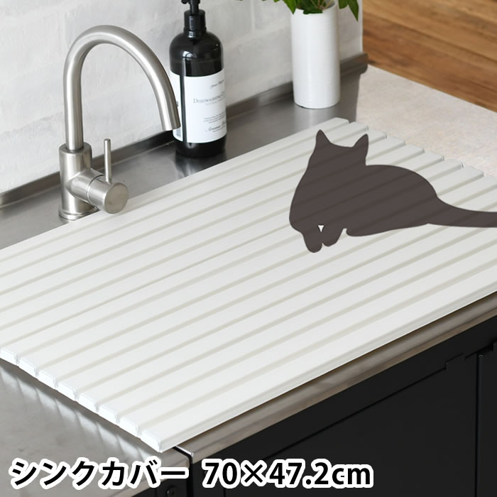 商品名 シンクカバー Ag＋抗菌 幅70×奥行47.2cm 商品詳細 サイズ 約 W70×D47.2cm（厚み：約1.2cm） 重量 約720g 素材 ポリスチレン樹脂 耐熱温度 100℃ 仕様 Ag+抗菌、防カビ加工（つなぎ目） 滑り止め...